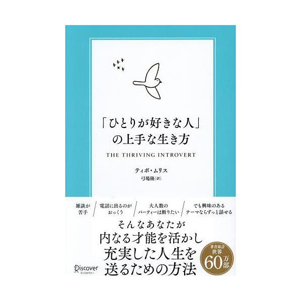 著:ティボ・ムリス　訳:弓場隆出版社:ディスカヴァー・トゥエンティワン発売日:2023年09月キーワード:「ひとりが好きな人」の上手な生き方ティボ・ムリス弓場隆 ビジネス書 ひとりがすきなひとのじようず ヒトリガスキナヒトノジヨウズ むりす...