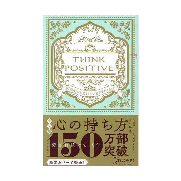 著:ジェリー・ミンチントン　訳:弓場隆出版社:ディスカヴァー・トゥエンティワン発売日:2022年01月シリーズ名等:ディスカヴァー携書 １４９キーワード:心の持ち方ジェリー・ミンチントン弓場隆 ビジネス書 こころのもちかたでいすかヴあーけい...