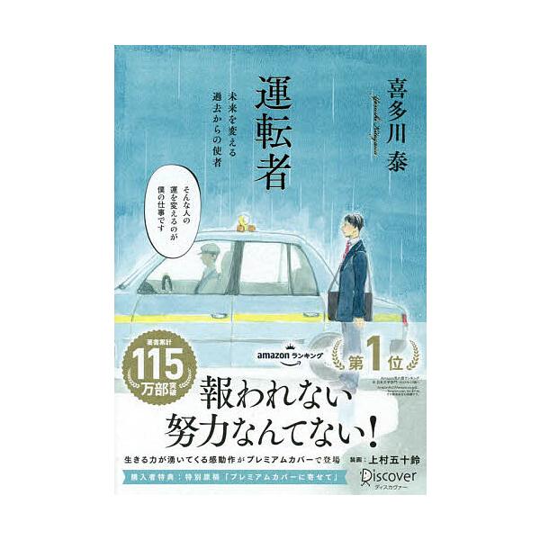 ※商品画像はイメージや仮デザインが含まれている場合があります。帯の有無など実際と異なる場合があります。著:喜多川泰出版社:ディスカヴァー・トゥエンティワン発売日:2023年08月キーワード:運転者未来を変える過去からの使者喜多川泰 うんてん...