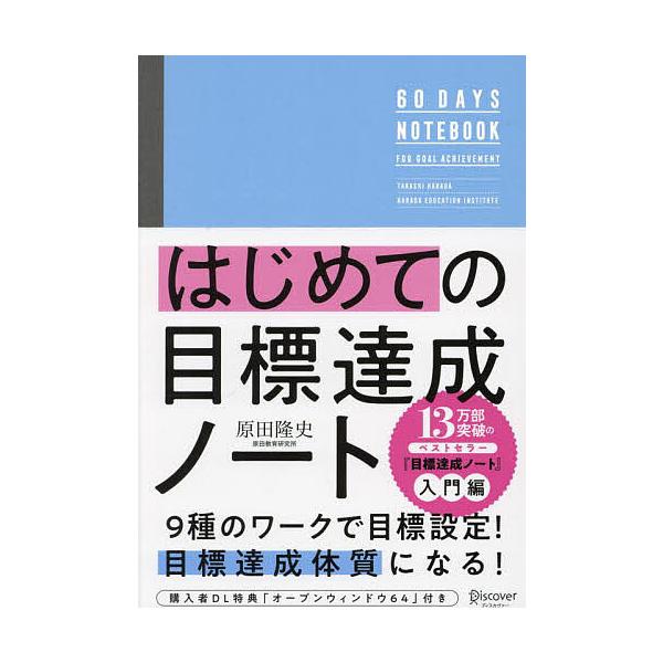 ※商品画像はイメージや仮デザインが含まれている場合があります。帯の有無など実際と異なる場合があります。出版社:ディスカヴァー発売日:2023年09月キーワード:はじめての目標達成ノート ビジネス書 はじめてのもくひようたつせいのーと ハジメ...