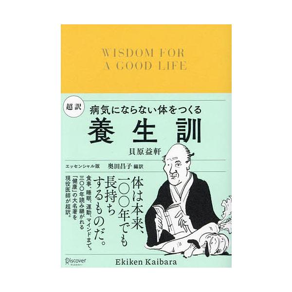 ※商品画像はイメージや仮デザインが含まれている場合があります。帯の有無など実際と異なる場合があります。著:貝原益軒　編訳:奥田昌子出版社:ディスカヴァー・トゥエンティワン発売日:2023年10月キーワード:超訳養生訓病気にならない体をつくる...
