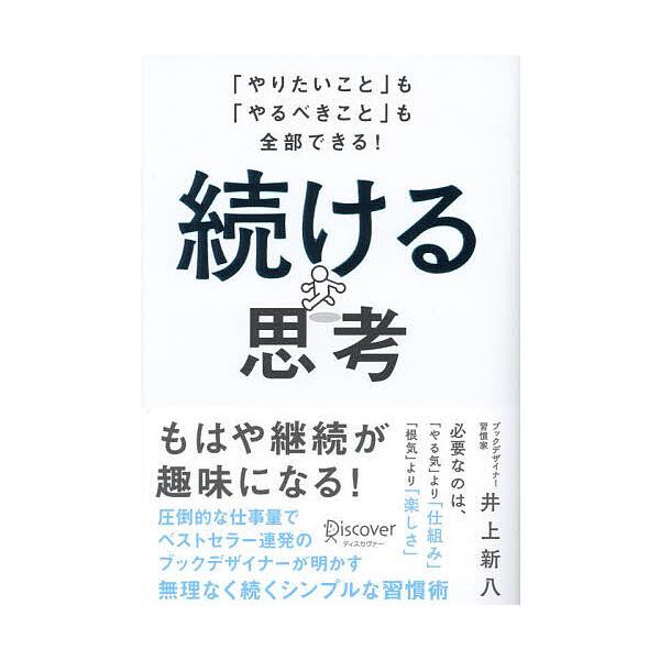 ※商品画像はイメージや仮デザインが含まれている場合があります。帯の有無など実際と異なる場合があります。著:井上新八出版社:ディスカヴァー・トゥエンティワン発売日:2023年11月キーワード:続ける思考「やりたいこと」も「やるべきこと」も全部...