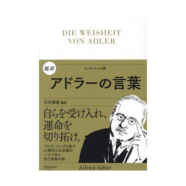 ※商品画像はイメージや仮デザインが含まれている場合があります。帯の有無など実際と異なる場合があります。著:アルフレッド・アドラー　編訳:岩井俊憲出版社:ディスカヴァー・トゥエンティワン発売日:2024年01月キーワード:超訳アドラーの言葉エ...
