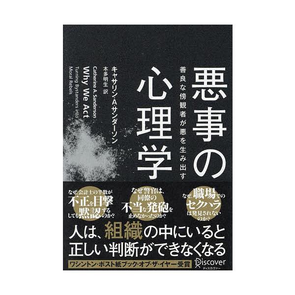 ※商品画像はイメージや仮デザインが含まれている場合があります。帯の有無など実際と異なる場合があります。著:キャサリン・A．サンダーソン　訳:本多明生出版社:ディスカヴァー・トゥエンティワン発売日:2024年02月キーワード:悪事の心理学善良...
