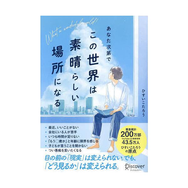 ※商品画像はイメージや仮デザインが含まれている場合があります。帯の有無など実際と異なる場合があります。著:ひすいこたろう出版社:ディスカヴァー・トゥエンティワン発売日:2024年04月キーワード:あなた次第でこの世界は素晴らしい場所になるひ...