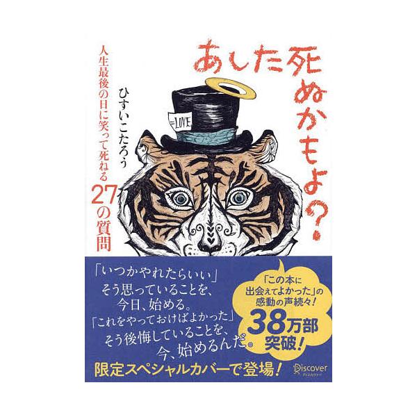 ※商品画像はイメージや仮デザインが含まれている場合があります。帯の有無など実際と異なる場合があります。著:ひすいこたろう出版社:ディスカヴァー・トゥエンティワン発売日:2024年04月キーワード:あした死ぬかもよ？人生最後の日に笑って死ねる...