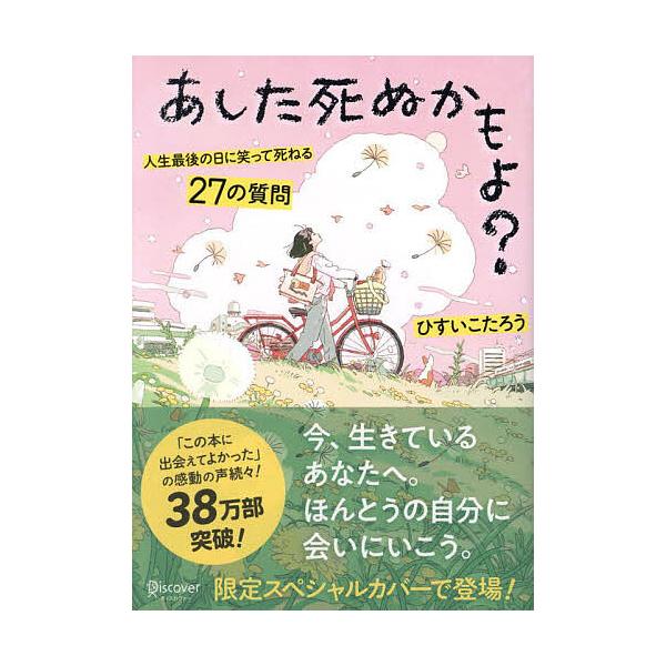 ※商品画像はイメージや仮デザインが含まれている場合があります。帯の有無など実際と異なる場合があります。著:ひすいこたろう出版社:ディスカヴァー・トゥエンティワン発売日:2024年05月キーワード:あした死ぬかもよ？人生最後の日に笑って死ねる...