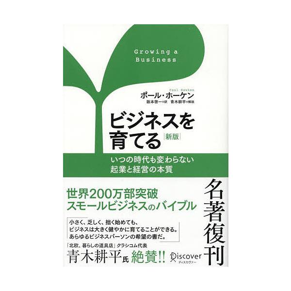 ※商品画像はイメージや仮デザインが含まれている場合があります。帯の有無など実際と異なる場合があります。著:ポール・ホーケン　訳:阪本啓一出版社:ディスカヴァー・トゥエンティワン発売日:2024年05月キーワード:ビジネスを育てるいつの時代も...