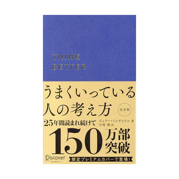 ※商品画像はイメージや仮デザインが含まれている場合があります。帯の有無など実際と異なる場合があります。著:ジェリー・ミンチントン　訳:弓場隆出版社:ディスカヴァー・トゥエンティワン発売日:2024年05月シリーズ名等:ディスカヴァー携書 １...