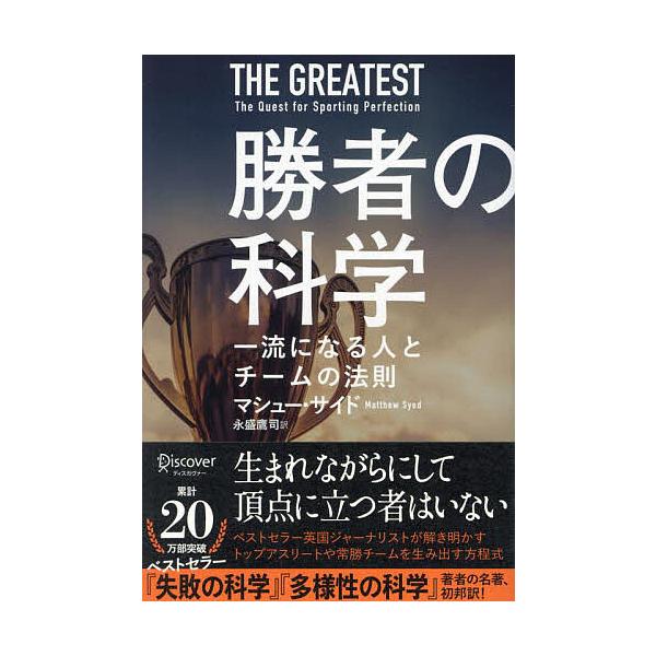 ※商品画像はイメージや仮デザインが含まれている場合があります。帯の有無など実際と異なる場合があります。著:マシュー・サイド　訳:永盛鷹司出版社:ディスカヴァー・トゥエンティワン発売日:2024年06月キーワード:勝者の科学一流になる人とチー...