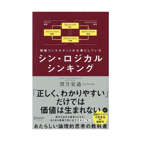 ※商品画像はイメージや仮デザインが含まれている場合があります。帯の有無など実際と異なる場合があります。著:望月安迪出版社:ディスカヴァー・トゥエンティワン発売日:2024年07月キーワード:シン・ロジカルシンキング戦略コンサルタントが大事に...