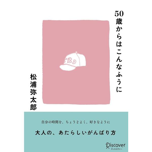 著:松浦弥太郎出版社:ディスカヴァー・トゥエンティワン発売日:2024年09月キーワード:５０歳からはこんなふうに松浦弥太郎 ビジネス書 ごじつさいからわこんなふうに５０さい／から／わ／こ ゴジツサイカラワコンナフウニ５０サイ／カラ／ワ／コ...