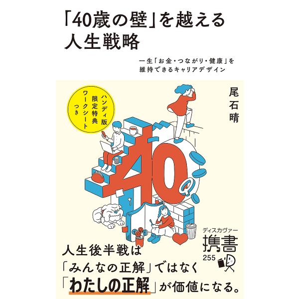 ※商品画像はイメージや仮デザインが含まれている場合があります。帯の有無など実際と異なる場合があります。著:尾石晴出版社:ディスカヴァー・トゥエンティワン発売日:2024年12月シリーズ名等:ディスカヴァー携書 ２５５キーワード:「４０歳の壁...