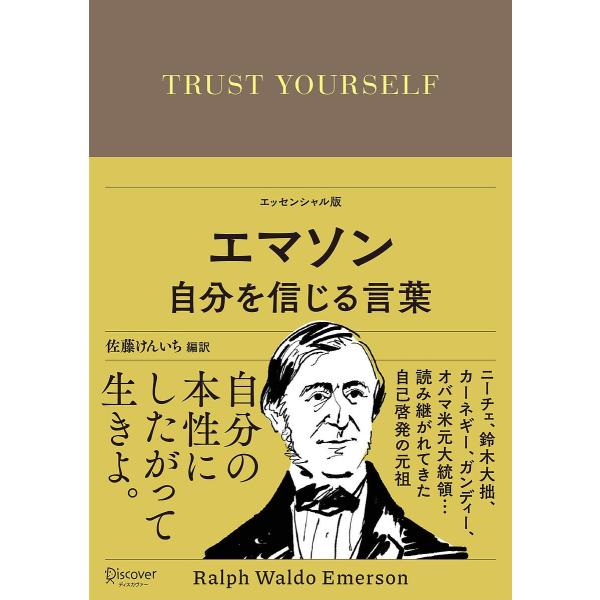 著:エマソン　編訳:佐藤けんいち出版社:ディスカヴァー・トゥエンティワン発売日:2025年01月キーワード:エマソン自分を信じる言葉エッセンシャル版エマソン佐藤けんいち ビジネス書 えまそんじぶんおしんじることばえつせんしやるばん エマソン...