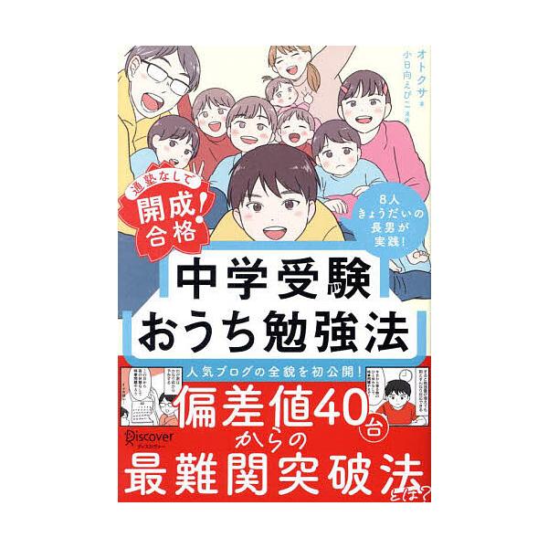 著:オトクサ　漫画:小日向えぴこ出版社:ディスカヴァー・トゥエンティワン発売日:2025年02月キーワード:通塾なしで開成合格！中学受験おうち勉強法オトクサ小日向えぴこ つうじゆくなしでかいせいごうかくちゆうがくじゆけん ツウジユクナシデカ...