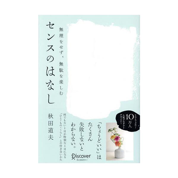 著:秋田道夫出版社:ディスカヴァー・トゥエンティワン発売日:2025年02月キーワード:無理をせず、無駄を楽しむセンスのはなし秋田道夫 むりおせずむだおたのしむせんす ムリオセズムダオタノシムセンス あきた みちお アキタ ミチオ