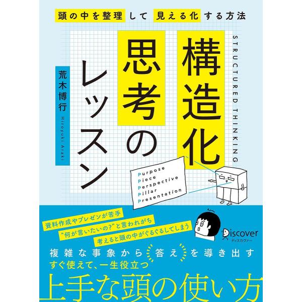 ※商品画像はイメージや仮デザインが含まれている場合があります。帯の有無など実際と異なる場合があります。著:荒木博行出版社:ディスカヴァー・トゥエンティワン発売日:2025年02月キーワード:構造化思考のレッスン頭の中を整理して見える化する方...