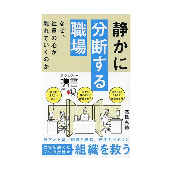 ※商品画像はイメージや仮デザインが含まれている場合があります。帯の有無など実際と異なる場合があります。著:高橋克徳出版社:ディスカヴァー・トゥエンティワン発売日:2025年03月シリーズ名等:ディスカヴァー携書 ２６０キーワード:静かに分断...