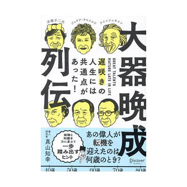 ※商品画像はイメージや仮デザインが含まれている場合があります。帯の有無など実際と異なる場合があります。著:真山知幸出版社:ディスカヴァー・トゥエンティワン発売日:2025年03月キーワード:大器晩成列伝遅咲きの人生には共通点があった！真山知...