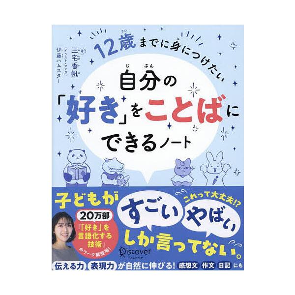 ※商品画像はイメージや仮デザインが含まれている場合があります。帯の有無など実際と異なる場合があります。著:三宅香帆　イラスト:伊藤ハムスター出版社:ディスカヴァー・トゥエンティワン発売日:2025年04月キーワード:１２歳までに身につけたい...
