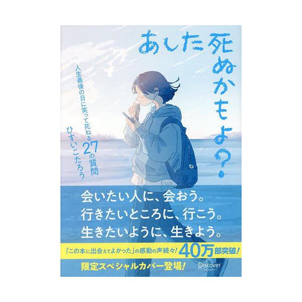著:ひすいこたろう出版社:ディスカヴァー・トゥエンティワン発売日:2025年04月キーワード:あした死ぬかもよ？人生最後の日に笑って死ねる２７の質問ひすいこたろう ビジネス書 あしたしぬかもよじんせいさいごのひ アシタシヌカモヨジンセイサイ...