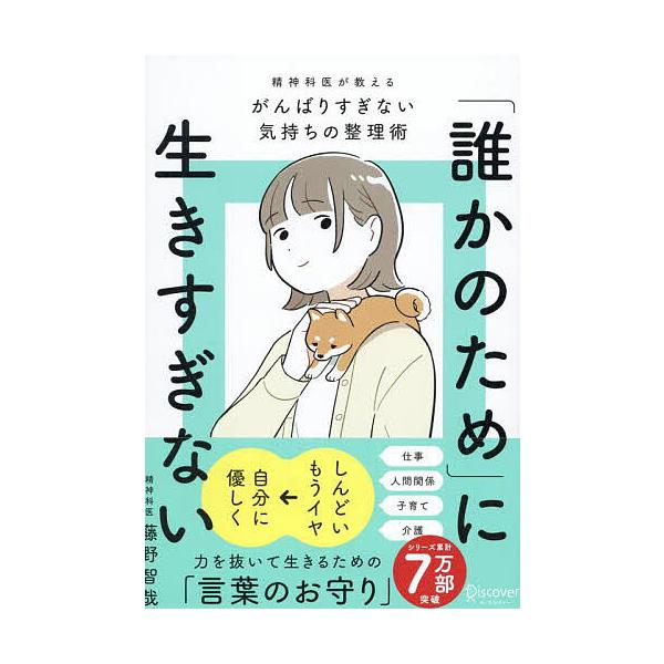 ※商品画像はイメージや仮デザインが含まれている場合があります。帯の有無など実際と異なる場合があります。著:藤野智哉出版社:ディスカヴァー・トゥエンティワン発売日:2025年04月キーワード:「誰かのため」に生きすぎない精神科医が教える力を抜...
