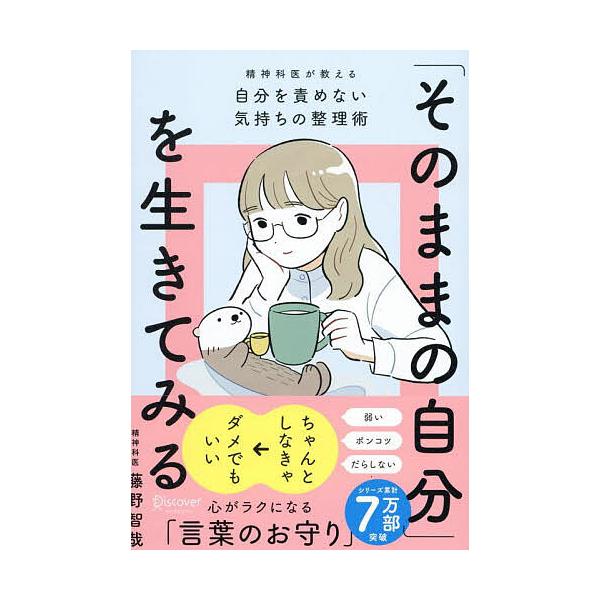 著:藤野智哉出版社:ディスカヴァー・トゥエンティワン発売日:2025年04月キーワード:「そのままの自分」を生きてみる精神科医が教える心がラクになるコツ藤野智哉 ビジネス書 そのままのじぶんおいきてみるせいしんかい ソノママノジブンオイキテ...