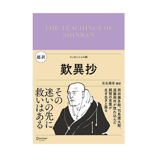 ※商品画像はイメージや仮デザインが含まれている場合があります。帯の有無など実際と異なる場合があります。述:親鸞　著:唯円　編訳:安永雄彦出版社:ディスカヴァー・トゥエンティワン発売日:2025年05月キーワード:超訳歎異抄エッセンシャル版親...