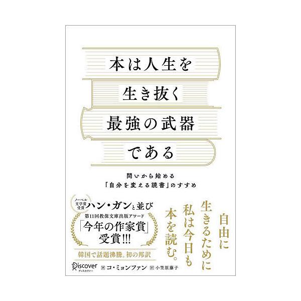 著:コミョンファン　訳:小笠原藤子出版社:ディスカヴァー・トゥエンティワン発売日:2025年05月キーワード:本は人生を生き抜く最強の武器である問いから始める「自分を変える読書」のすすめコミョンファン小笠原藤子 ビジネス書 ほんわじんせいお...
