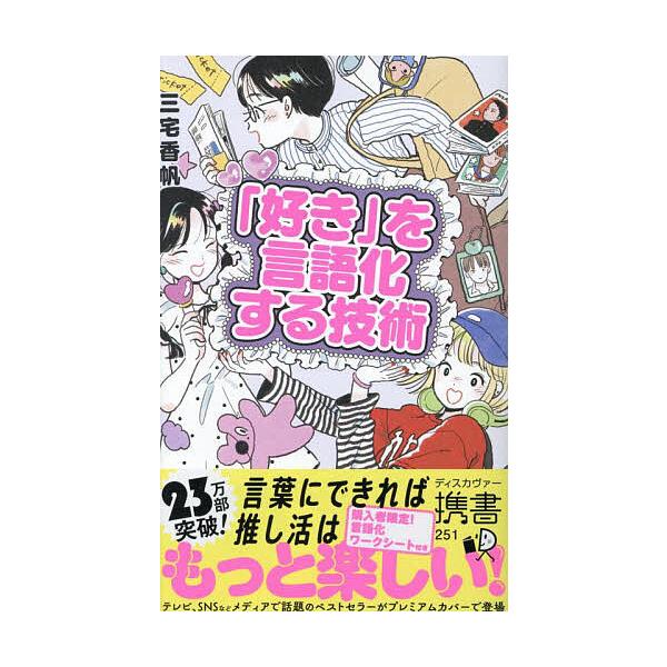 著:三宅香帆出版社:ディスカヴァー・トゥエンティワン発売日:2025年05月シリーズ名等:ディスカヴァー携書 ２５１キーワード:「好き」を言語化する技術推しの素晴らしさを語りたいのに「やばい！」しかでてこない三宅香帆 すきおげんごかするぎじ...