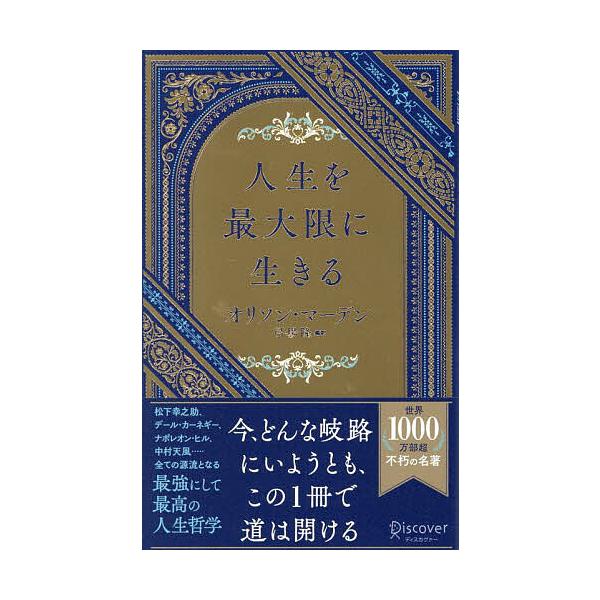 ※商品画像はイメージや仮デザインが含まれている場合があります。帯の有無など実際と異なる場合があります。著:オリソン・マーデン　編訳:弓場隆出版社:ディスカヴァー・トゥエンティワン発売日:2025年06月シリーズ名等:ディスカヴァー携書 ２６...