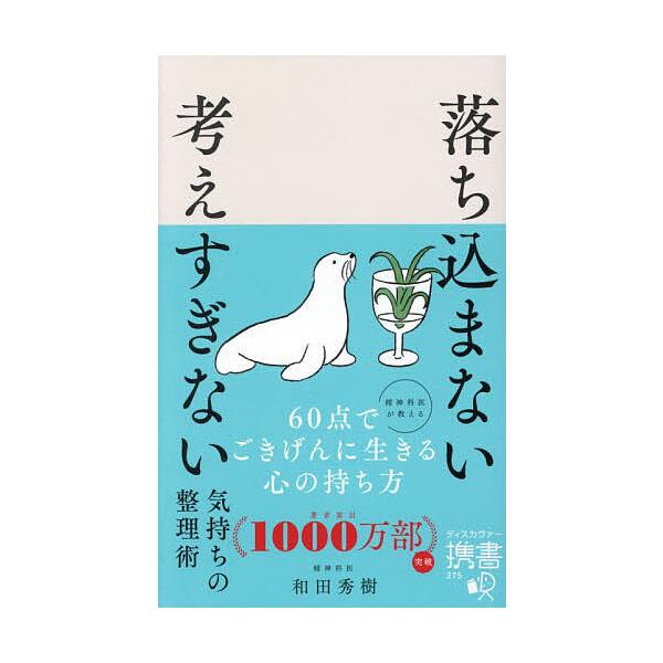 ※商品画像はイメージや仮デザインが含まれている場合があります。帯の有無など実際と異なる場合があります。出版社:ディスカヴァー発売日:2026年02月シリーズ名等:ディスカヴァー携書 ２７５キーワード:落ち込まない考えすぎない気持ちの整理術 ...