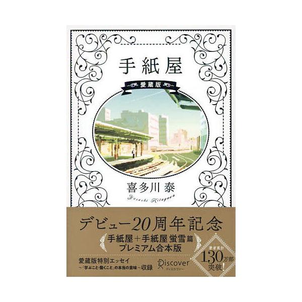 著:喜多川泰出版社:ディスカヴァー・トゥエンティワン発売日:2025年07月キーワード:手紙屋喜多川泰 てがみや テガミヤ きたがわ やすし キタガワ ヤスシ