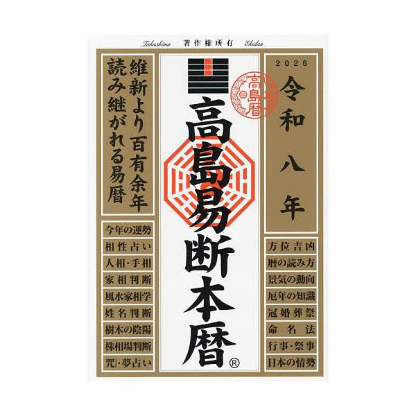 ※商品画像はイメージや仮デザインが含まれている場合があります。帯の有無など実際と異なる場合があります。編著:高島易断協同組合出版社:ディスカヴァー・トゥエンティワン発売日:2025年07月キーワード:高島易断本暦令和８年高島易断協同組合 た...