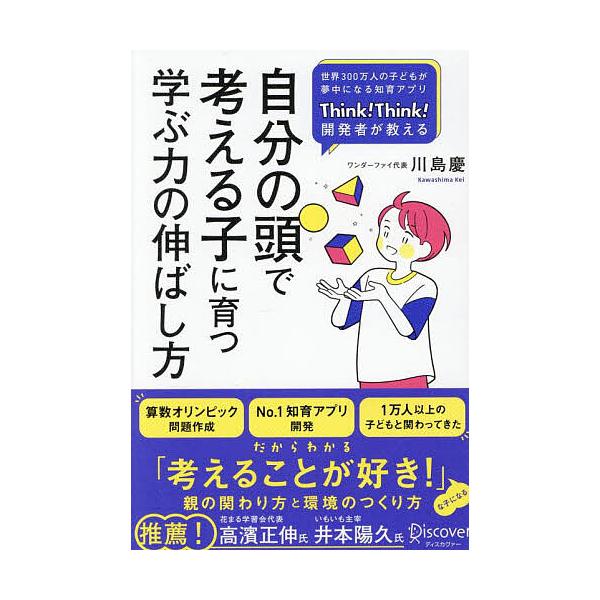 著:川島慶出版社:ディスカヴァー・トゥエンティワン発売日:2025年08月キーワード:自分の頭で考える子に育つ学ぶ力の伸ばし方世界３００万人の子どもが夢中になる知育アプリThink！Think！開発者が教える川島慶 じぶんのあたまでかんがえ...