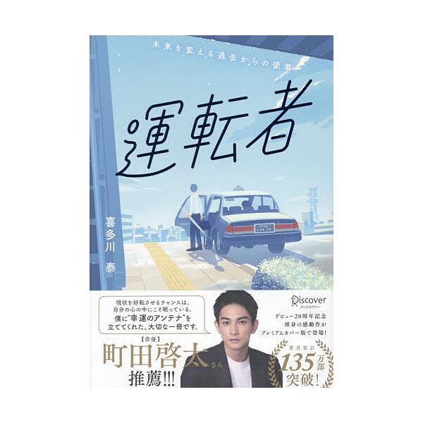 ※商品画像はイメージや仮デザインが含まれている場合があります。帯の有無など実際と異なる場合があります。著:喜多川泰出版社:ディスカヴァー・トゥエンティワン発売日:2025年08月キーワード:運転者未来を変える過去からの使者喜多川泰 うんてん...