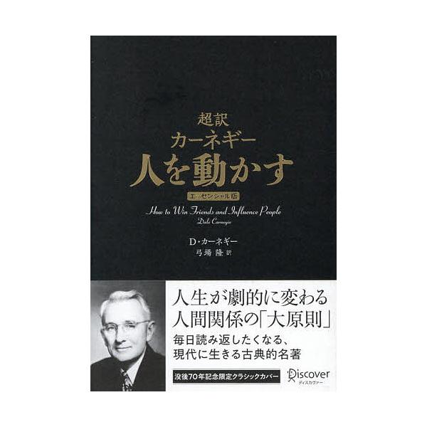 著:DALECARNEGIE　訳:弓場隆出版社:ディスカヴァー・トゥエンティワン発売日:2025年08月キーワード:超訳カーネギー人を動かすDALECARNEGIE弓場隆 ちようやくかーねぎーひとおうごかす チヨウヤクカーネギーヒトオウゴカ...
