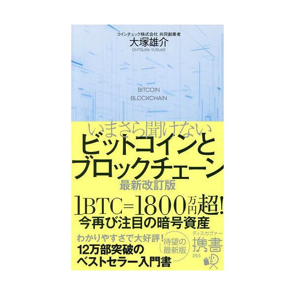 著:大塚雄介出版社:ディスカヴァー・トゥエンティワン発売日:2025年09月シリーズ名等:ディスカヴァー携書 ２６５キーワード:いまさら聞けないビットコインとブロックチェーン大塚雄介 いまさらきけないびつとこいんとぶろつくちえーんでい イマ...
