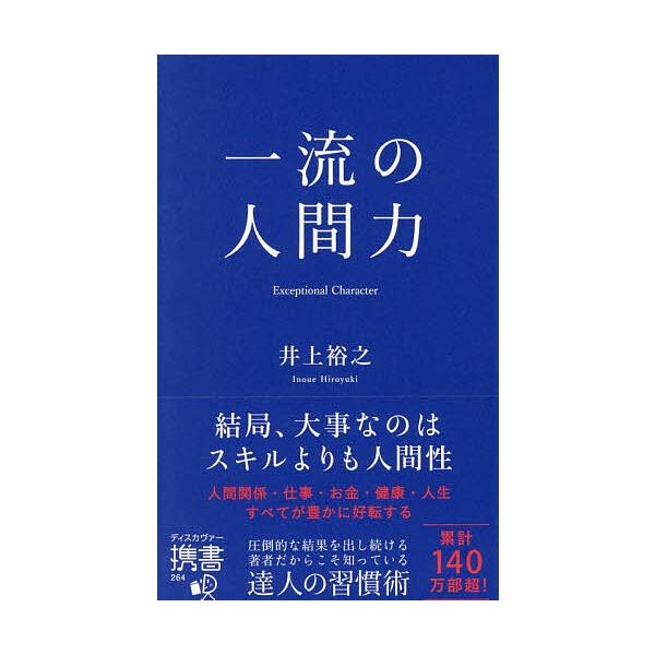 著:井上裕之出版社:ディスカヴァー・トゥエンティワン発売日:2025年09月シリーズ名等:ディスカヴァー携書 ２６４キーワード:一流の人間力井上裕之 いちりゆうのにんげんりよくでいすかヴあーけいしよ２ イチリユウノニンゲンリヨクデイスカヴア...