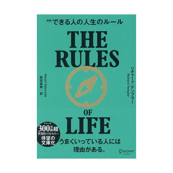 ※商品画像はイメージや仮デザインが含まれている場合があります。帯の有無など実際と異なる場合があります。著:リチャード・テンプラー　訳:桜田直美出版社:ディスカヴァー・トゥエンティワン発売日:2025年11月キーワード:できる人の人生のルール...