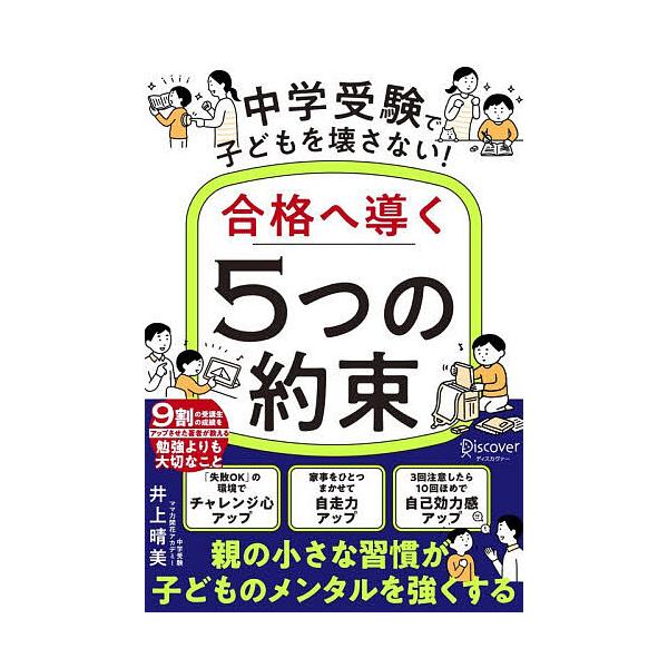 ※商品画像はイメージや仮デザインが含まれている場合があります。帯の有無など実際と異なる場合があります。著:井上晴美出版社:ディスカヴァー・トゥエンティワン発売日:2025年12月キーワード:中学受験で子どもを壊さない！合格へ導く「５つの約束...