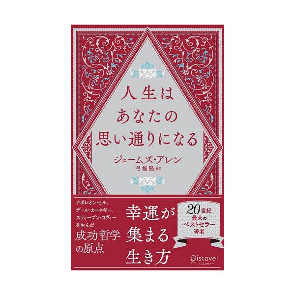 ※商品画像はイメージや仮デザインが含まれている場合があります。帯の有無など実際と異なる場合があります。著:ジェームズ・アレン　編訳:弓場隆出版社:ディスカヴァー・トゥエンティワン発売日:2025年12月シリーズ名等:ディスカヴァー携書 ２６...