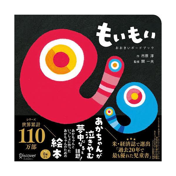 ※商品画像はイメージや仮デザインが含まれている場合があります。帯の有無など実際と異なる場合があります。監修:開一夫　作:市原淳出版社:ディスカヴァー・トゥエンティワン発売日:2025年12月シリーズ名等:あかちゃんが選んだあかちゃんのための...