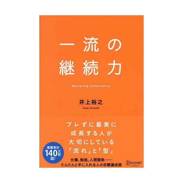 ※商品画像はイメージや仮デザインが含まれている場合があります。帯の有無など実際と異なる場合があります。著:井上裕之出版社:ディスカヴァー・トゥエンティワン発売日:2026年01月キーワード:一流の継続力井上裕之 ビジネス書 いちりゆうのけい...