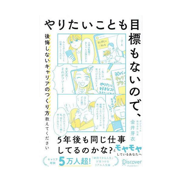 ※商品画像はイメージや仮デザインが含まれている場合があります。帯の有無など実際と異なる場合があります。著:金井芽衣出版社:ディスカヴァー・トゥエンティワン発売日:2026年01月キーワード:やりたいことも目標もないので、後悔しないキャリアの...