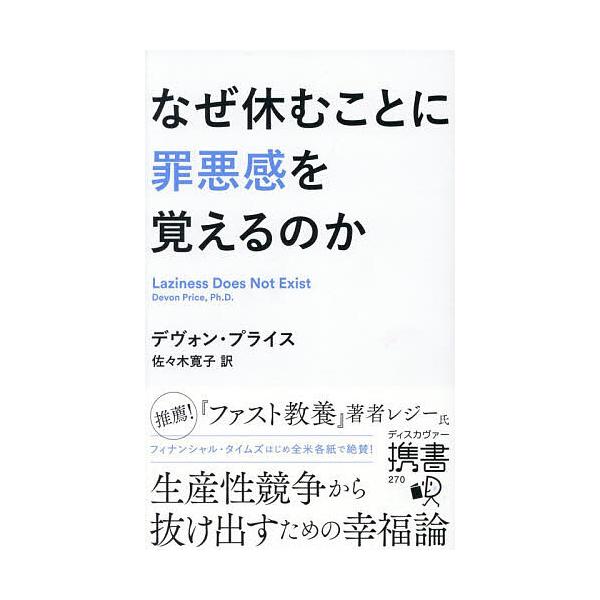 ※商品画像はイメージや仮デザインが含まれている場合があります。帯の有無など実際と異なる場合があります。著:デヴォン・プライス　訳:佐々木寛子出版社:ディスカヴァー・トゥエンティワン発売日:2026年01月シリーズ名等:ディスカヴァー携書 ２...