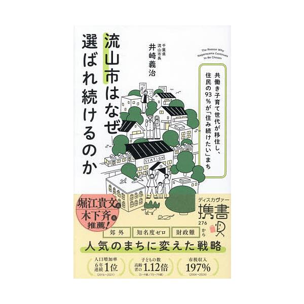 ※商品画像はイメージや仮デザインが含まれている場合があります。帯の有無など実際と異なる場合があります。著:井崎義治出版社:ディスカヴァー・トゥエンティワン発売日:2026年02月シリーズ名等:ディスカヴァー携書 ２７６キーワード:流山市はな...