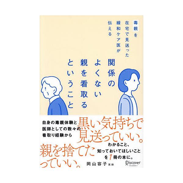 ※商品画像はイメージや仮デザインが含まれている場合があります。帯の有無など実際と異なる場合があります。出版社:ディスカヴァー発売日:2026年02月キーワード:関係のよくない親を看取るということ かんけいのよくないおやをみとるということ カ...