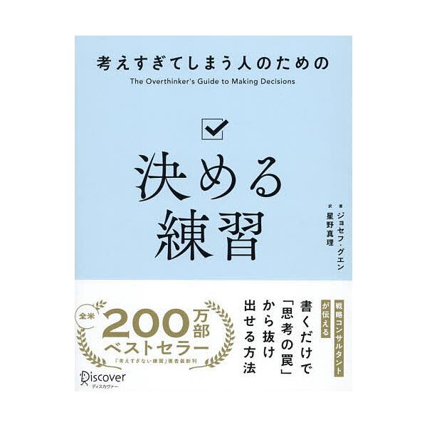 ※商品画像はイメージや仮デザインが含まれている場合があります。帯の有無など実際と異なる場合があります。著:ジョセフ・グエン　訳:星野真理出版社:ディスカヴァー・トゥエンティワン発売日:2026年02月キーワード:考えすぎてしまう人のための決...