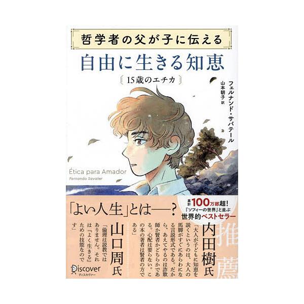 ※商品画像はイメージや仮デザインが含まれている場合があります。帯の有無など実際と異なる場合があります。出版社:ディスカヴァー発売日:2026年02月キーワード:哲学者の父が子に伝える自由に生きる知恵 てつがくしやのちちがこにつたえるじゆうに...